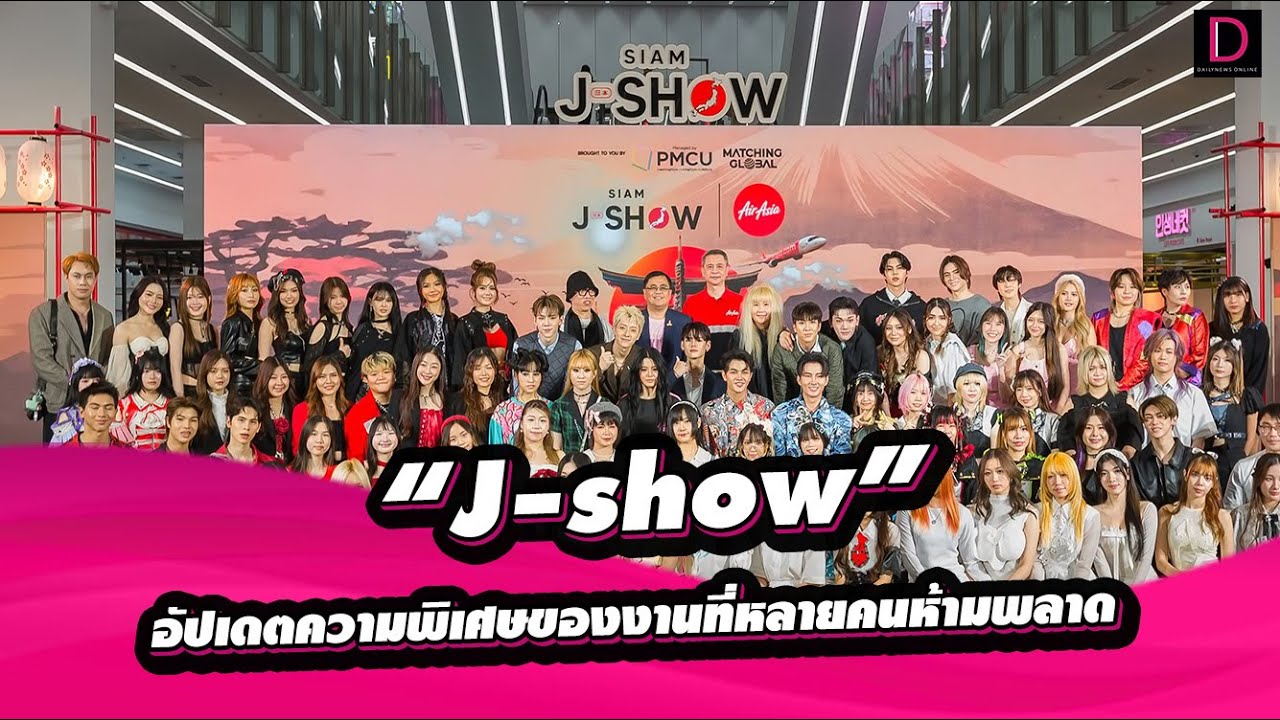 🔴 LIVE : “กุ้ง คูนิต้า“ อัปเดตความพิเศษของงาน J-show ที่หลายคนห้ามพลาด ...