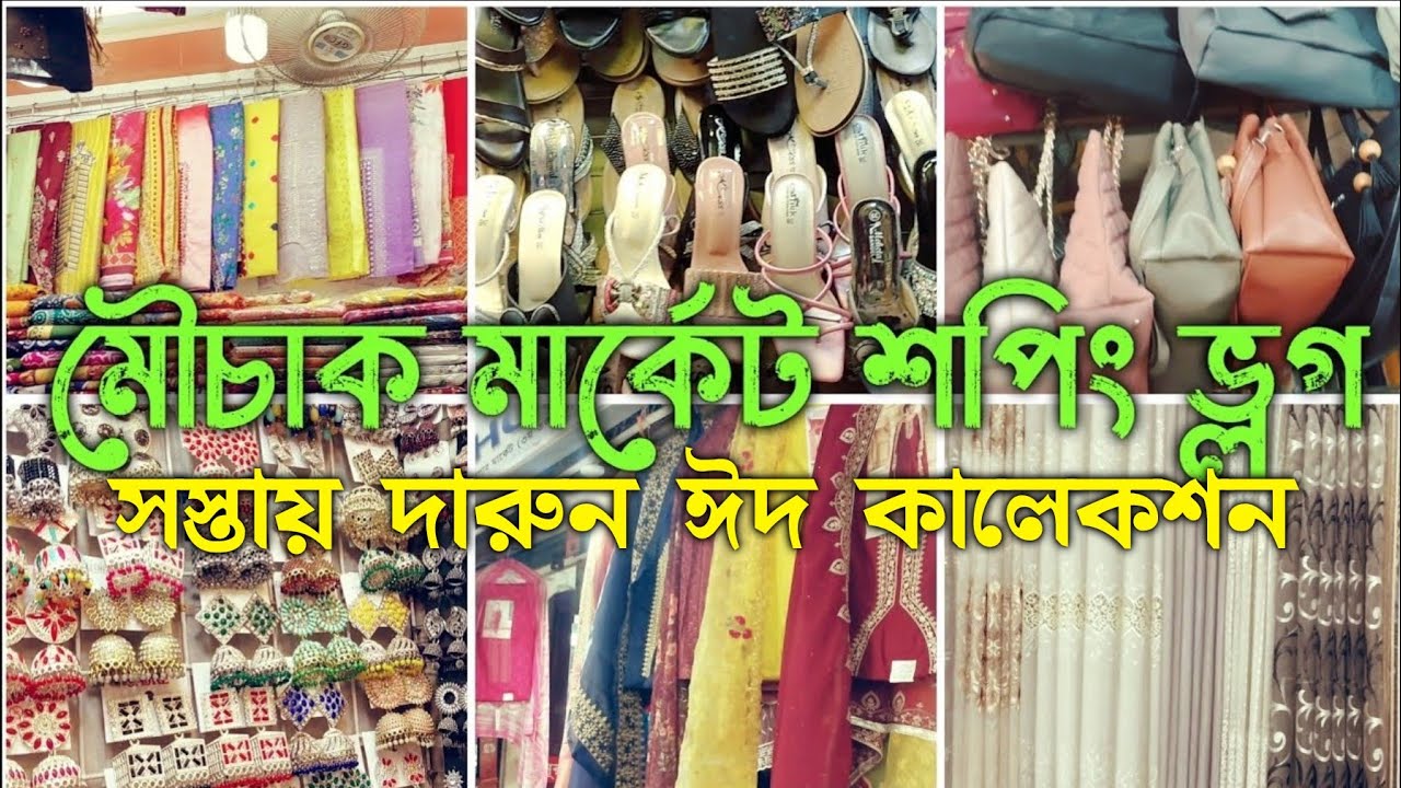 জমজমাট ঢাকা মৌচাক মার্কেট ঈদ কালেকশন ২০২৫|Dhaka Mouchak Market Eid ...