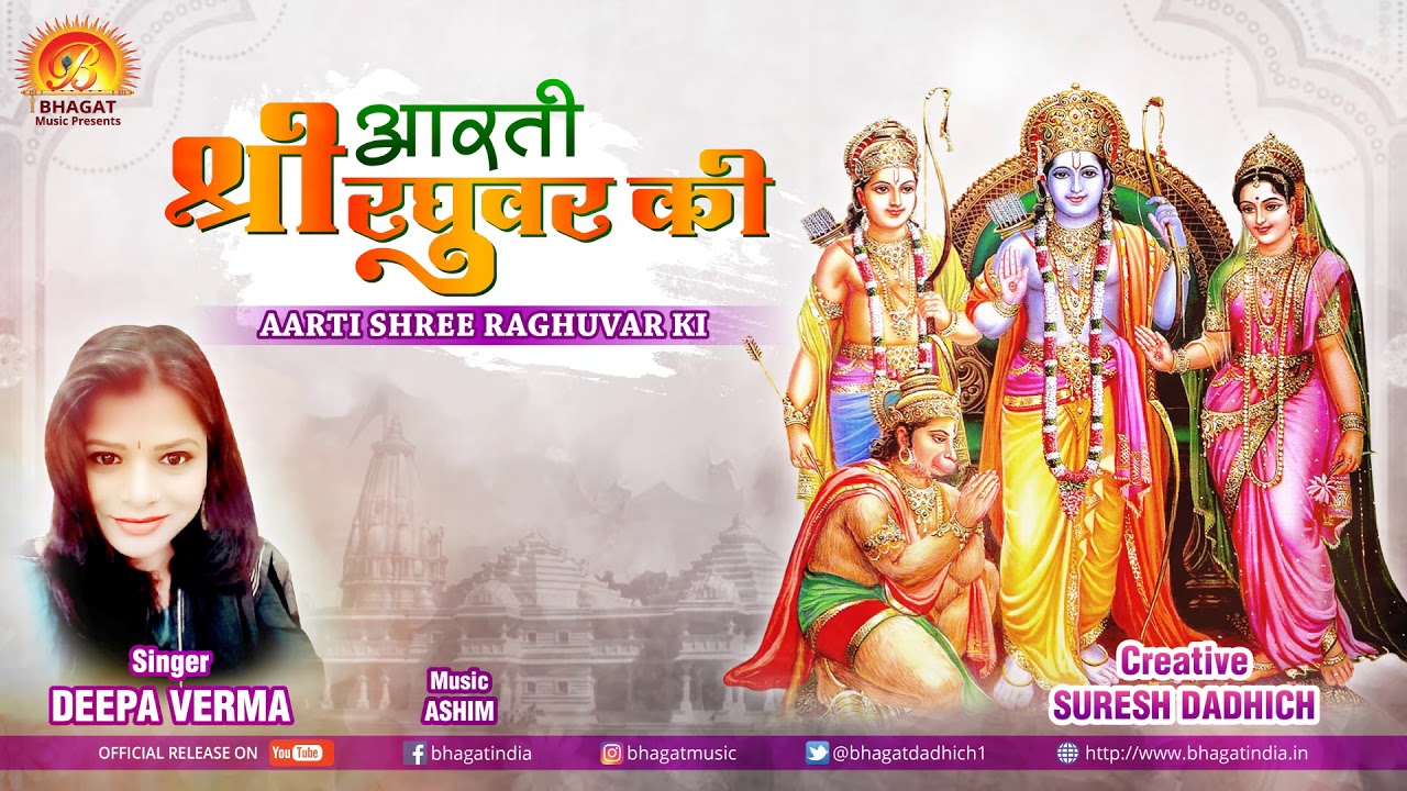आरती श्री रघुवर की AARTI SHREE RAGHUVAR KI |श्री राम दरबार आरती RAM ...