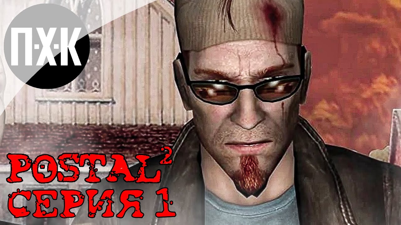 Postal 2 Apocalypse Weekend. Прохождение 1. Апокалиптичные выходные ...