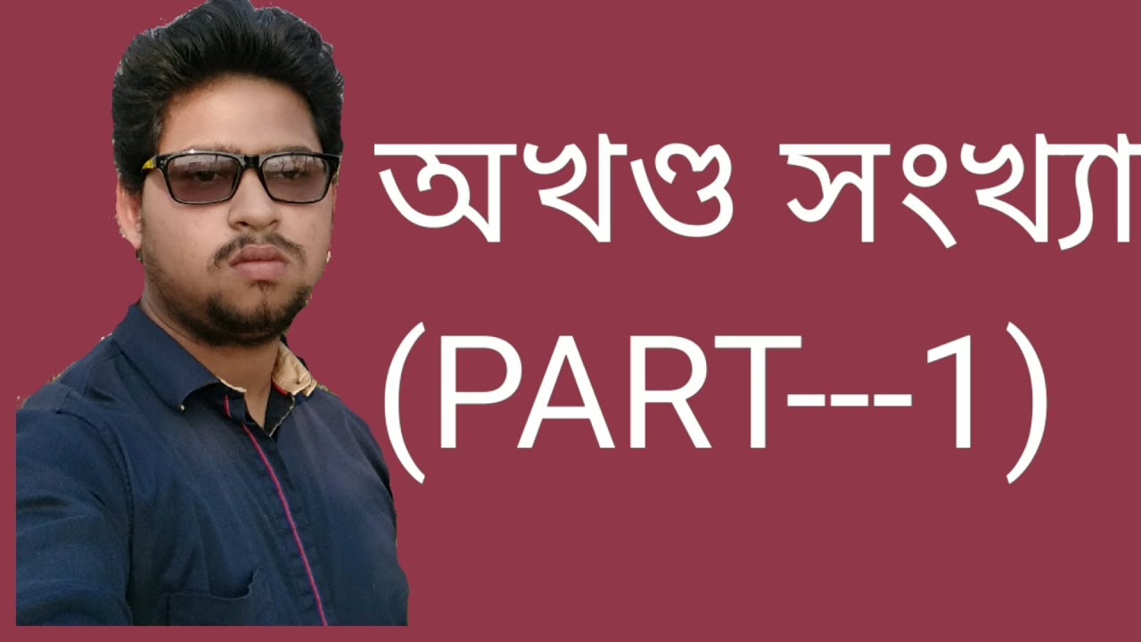 অখণ্ড সংখ্যা ( indivisible/ whole numbers)PART 1... - YouTube