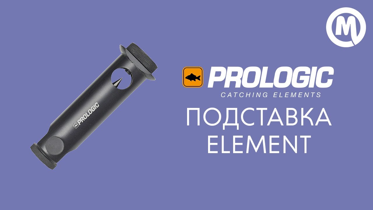 Подставка Prologic Element stable stand. Обзор - YouTube