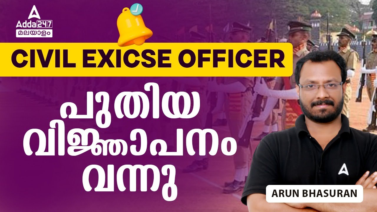 Civil Excise Officer Notification | Civil Excise Officer പുതിയ ...