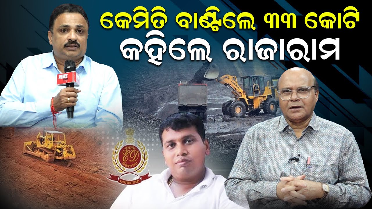 କେମିତି ବାଣ୍ଟିଲେ ୩୩ କୋଟି କହିଲେ ରାଜାରାମ | OMC | Dr Rajaram Satapathy ...