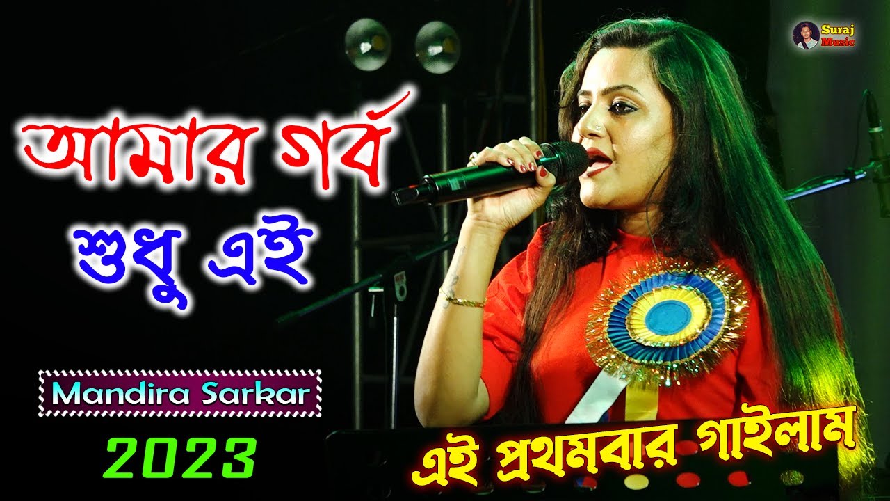 mandira sarkar new song 2023 | Amar Garbo Sudhu Ei - Apan Por Bengali Movie Song By Surajmusic ...