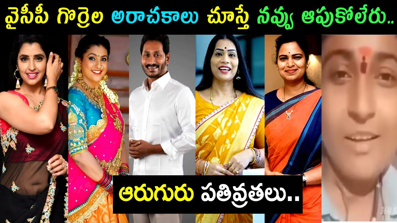 YSRCP Leaders Trolls | YCP Batch Funny Troll | YS Jagan | RK Roja ...