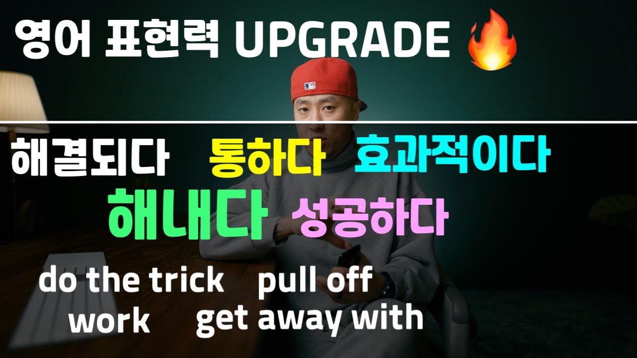 영어 표현력 업그레이드 🔥 do the trick / pull it off / get away with it - YouTube