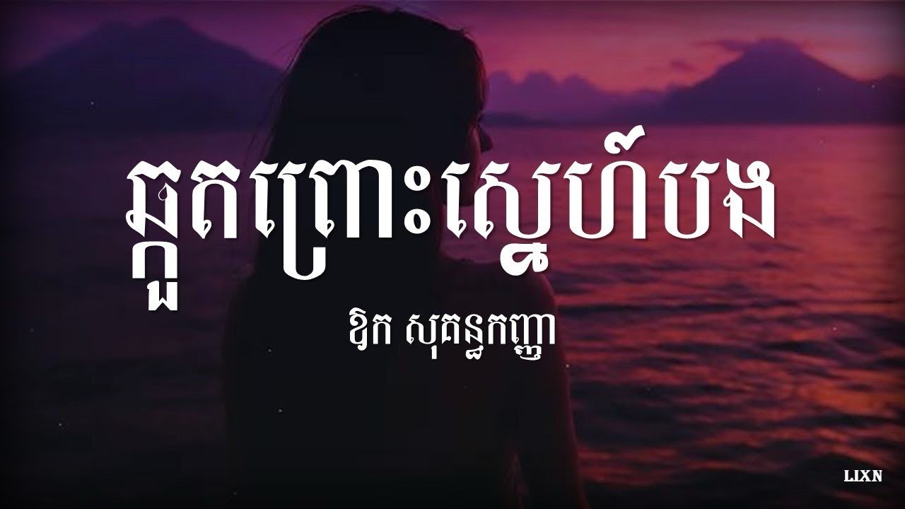 ឆ្កួតព្រោះស្នេហ៍បង-ឱក សុគន្ធកញ្ញា chkout prous sne bong(lyric song) Aok ...