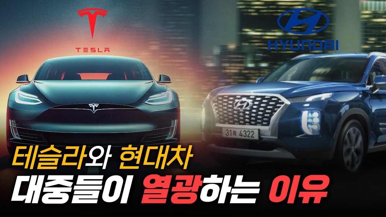 테슬라 주식 전망 현대차 주가 전망 테슬라와 현대차를 자동차를 판매하는 제조업으로만 알고 있다면 영상 시청하시면 그 시각이 바뀌실 겁니다 테슬라와 현대차 대중들이