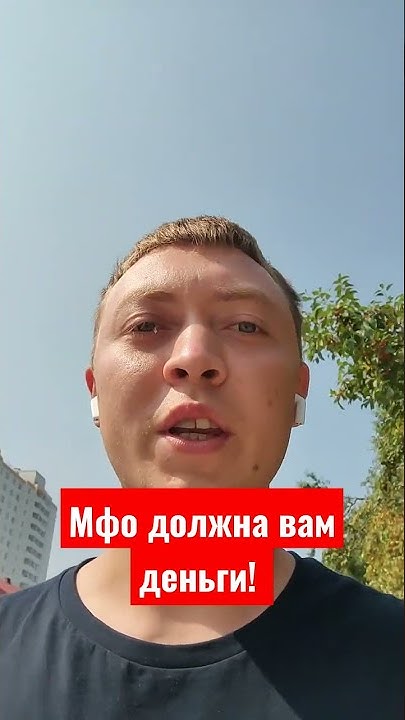 МФО и онлайн займы должны вам деньги Как забрать деньги с мфо Shorts