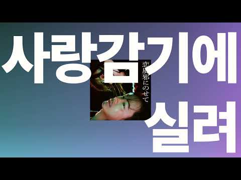 그 시시한 사랑이 우릴 웃게해💙: 바운디 - 사랑 감기에 실려(恋風邪にのせて) [가사/발음/한글 자막/해석]