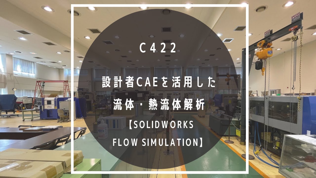 C422「設計者CAEを活用した流体・熱流体解析【SolidWorks Flow Simulation】」 - YouTube