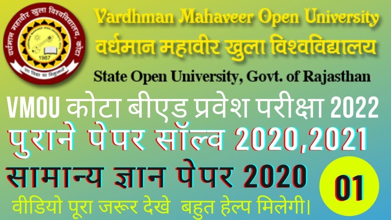 VMOU कोटा बीएड प्रवेश परीक्षा के पुराने पेपर साल्व #vmoukotabedoldpepar ...