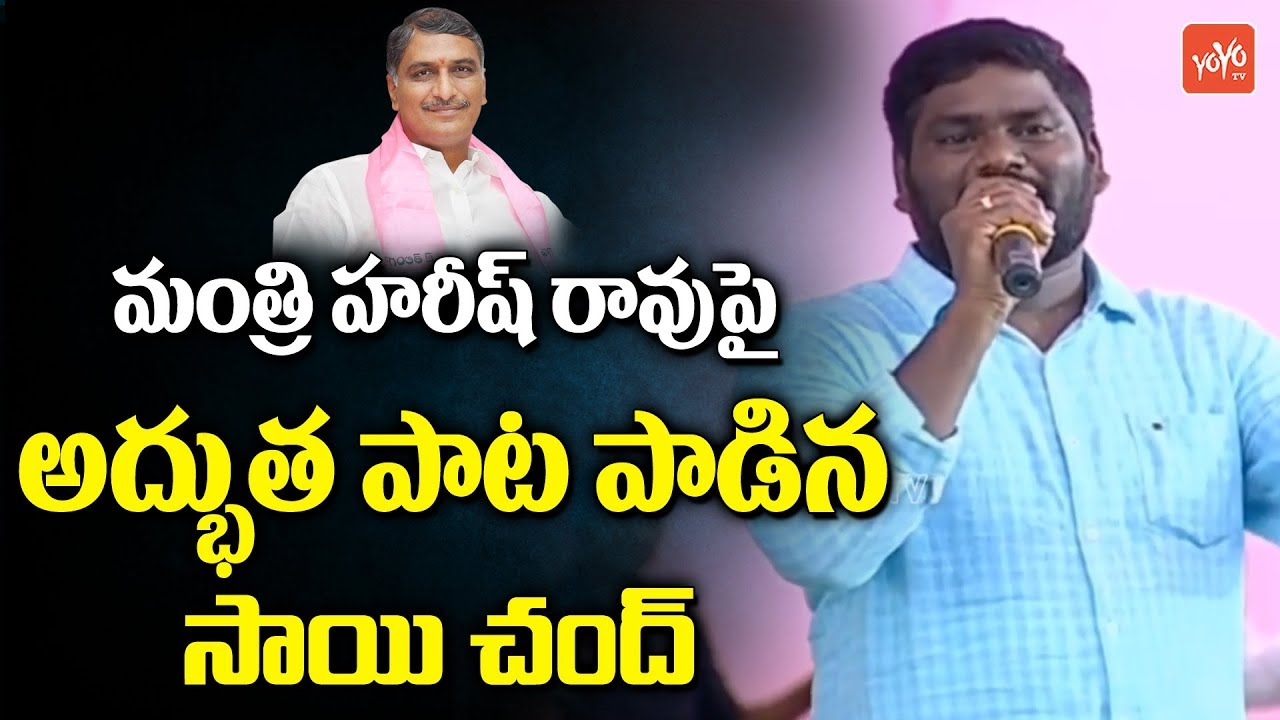 Telangana Folk Singer Sai Chand Superb Song On Minister Harish Rao | CM ...