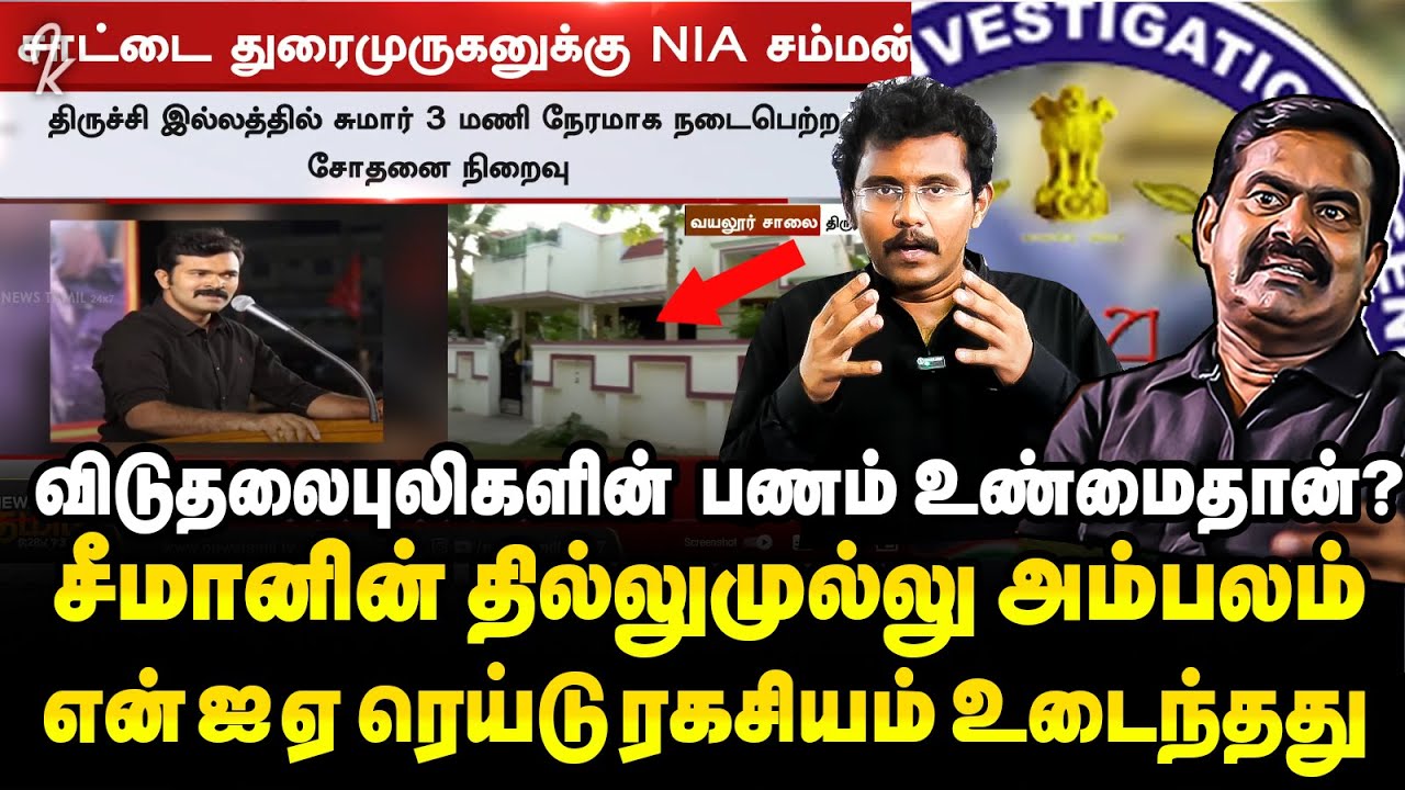 சீமானுக்கு வெளிநாட்டு பணம் வருவது உறுதியானது | NTK | NIA Raid | Saatai ...