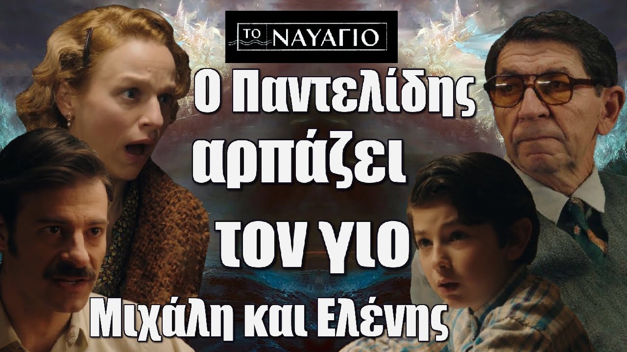 Το Ναυάγιο: Ο Παντελίδης αρπάζει τον γιο του Μιχάλη και της Ελένης ...