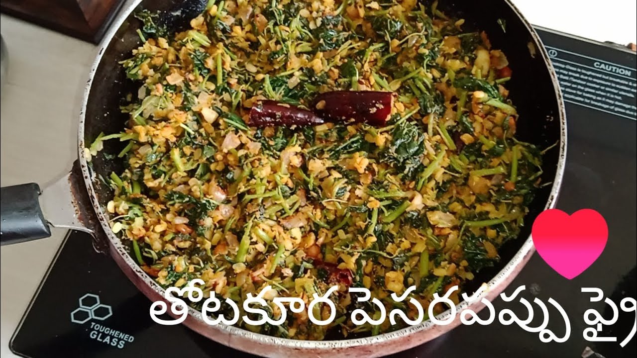 తోటకూర పెసరపప్పు ఫ్రై☺ ll Thotakura pesarapappu fry 😋 ll please ...