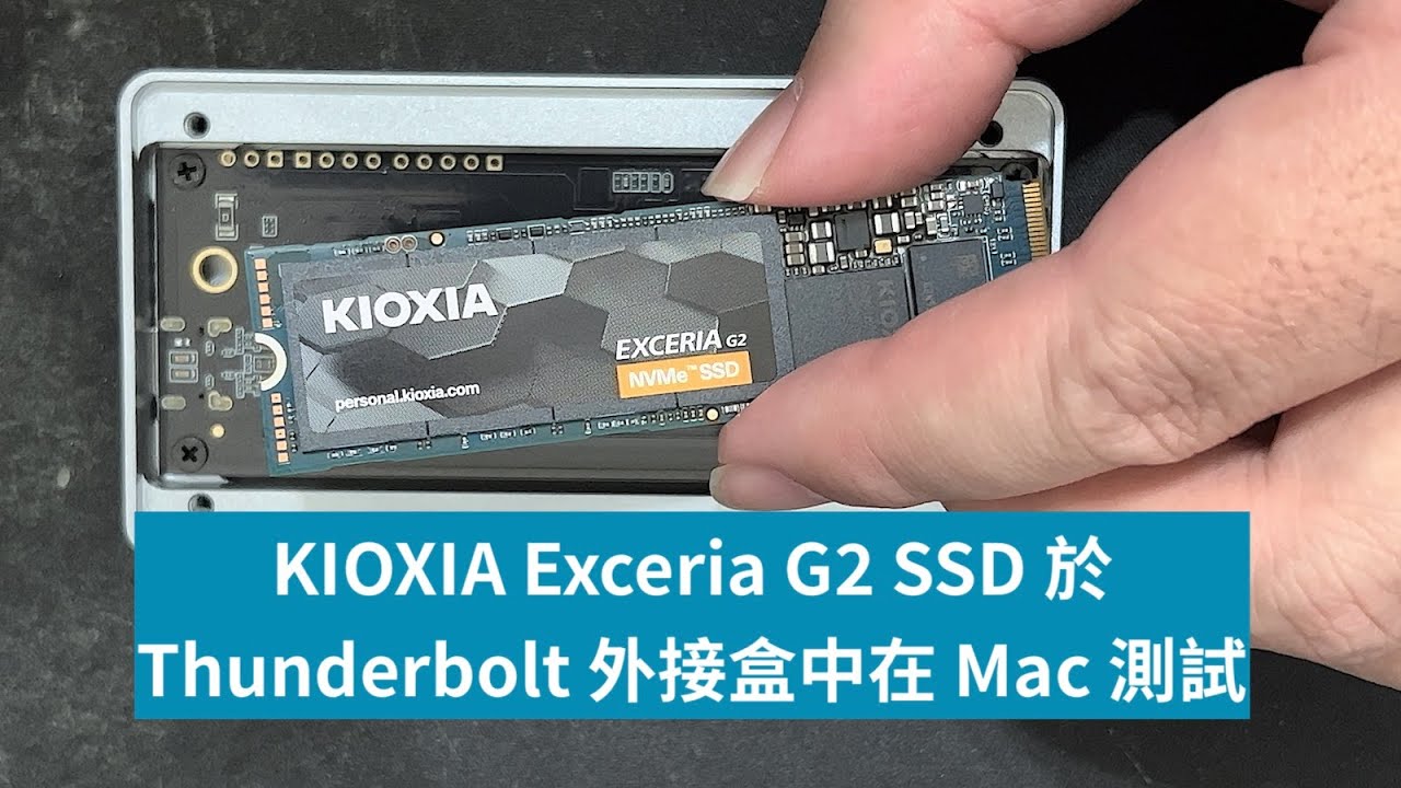 KIOXIA Exceria G2 SSD 於 Thunderbolt 外接盒中在 Mac 測試 - YouTube