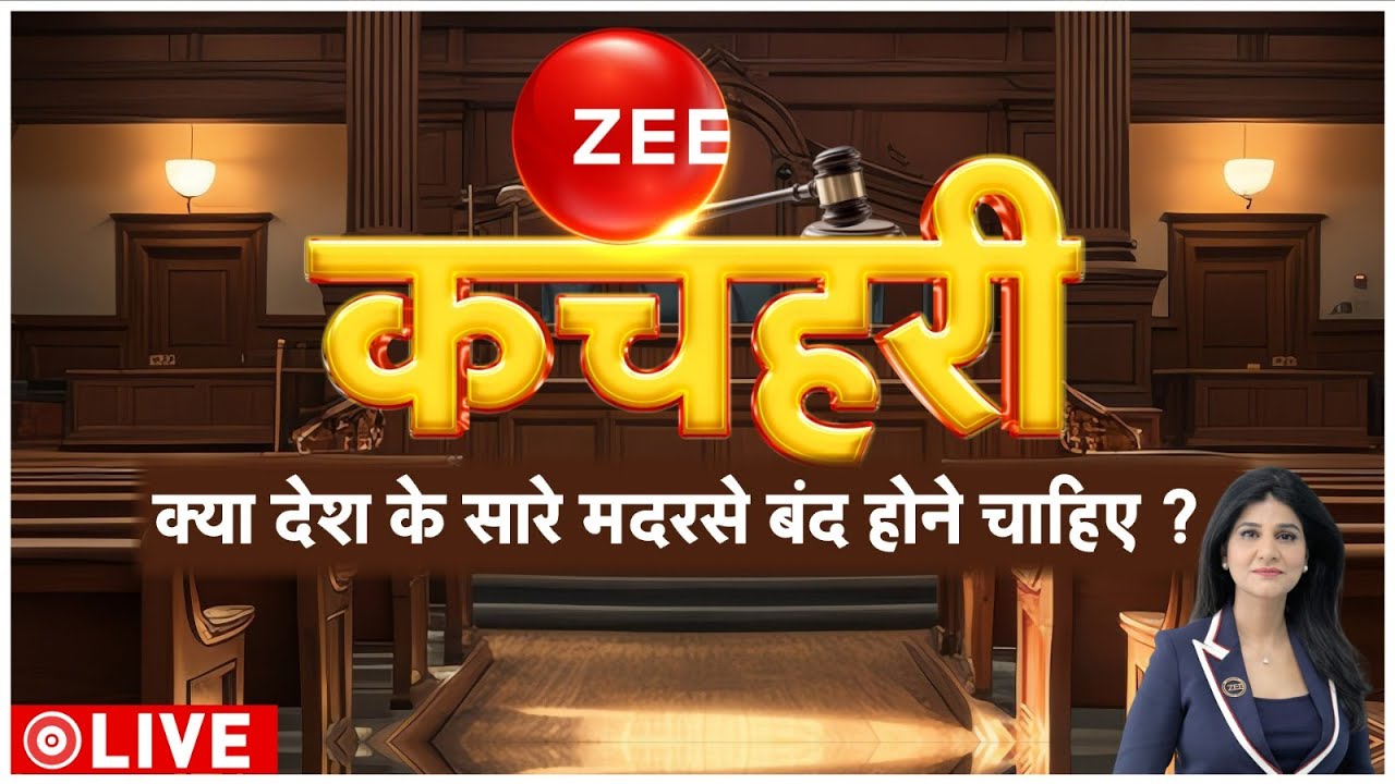 क्या देश के सारे मदरसे बंद होने चाहिए? देखिए ZEE कचहरी | ZEE Kachahri ...