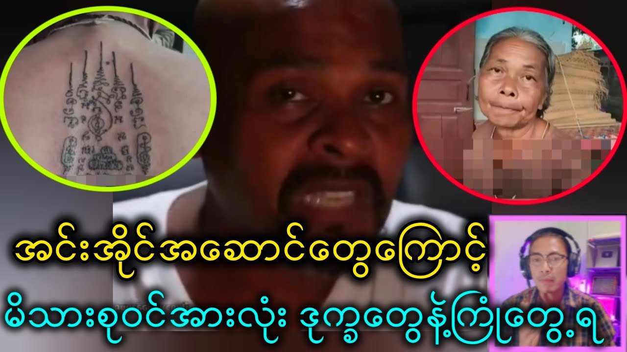 အဆောင်အယောင် အင်းအိုင်တွေကြောင့် မိသားစုဝင်အားလုံး ဒုက္ခတွေနဲ့ကြုံတွေ့ နေရတဲ့ဖြစ်ရပ် မော်ပလာ