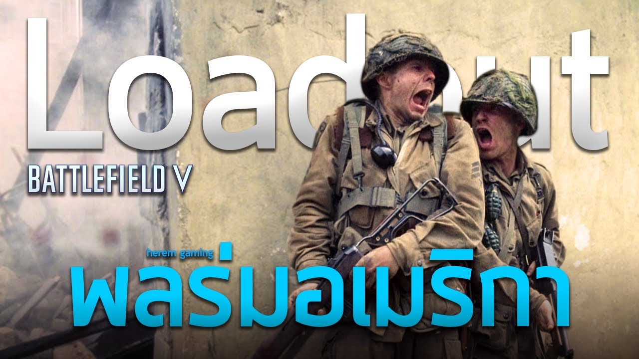 Loadout พลร่มอเมริกา (US Airborne) | Battlefield V (Fullmatch) - YouTube