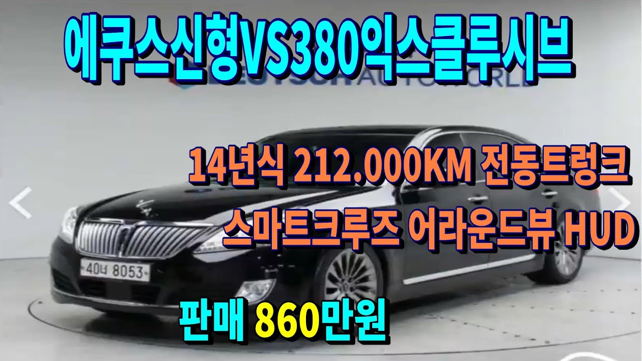 에쿠스 신형 VS380 익스클루시브 최저가판매. 차량점검을 최우선으로 하는 브라더티비 입니다 - YouTube