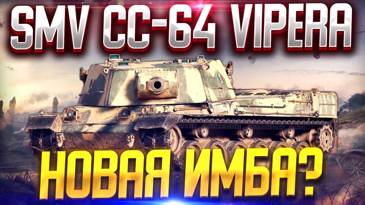 SMV CC-64 VIPERA ПОЛНЫЙ ОБЗОР ТАНКА. СТОИТ ПОКУПАТЬ? ГАЙД WORLD OF ...