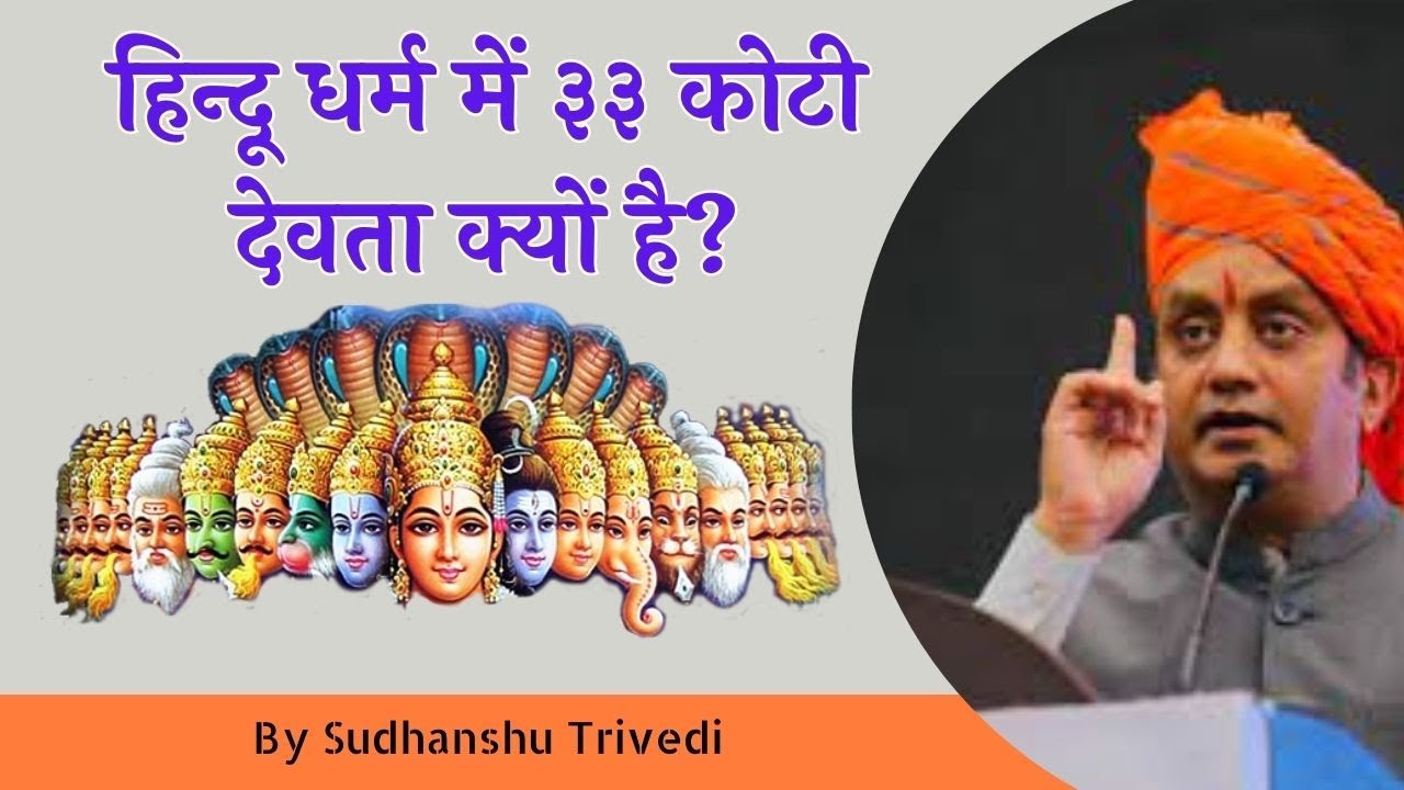 33 Crore Gods in Hinduism | Explained by Sudhanshu Trivedi - YouTube