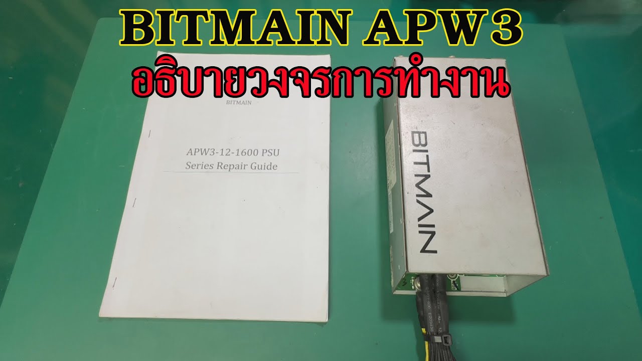 สวิทชิ่ง BITMAIN APW3++ Ep.1 - เรียนรู้วงจรการทำงานก่อนโมดิฟาย - YouTube