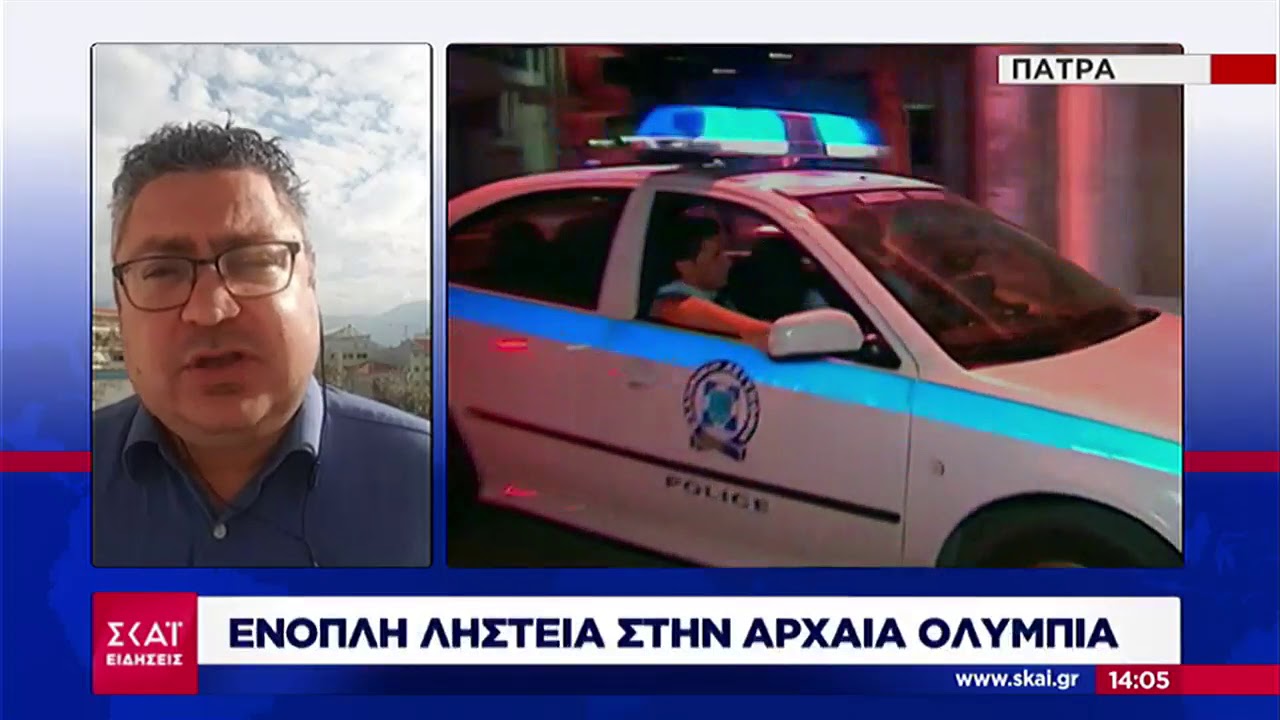 ΣΚΑΪ Ειδήσεις | Ένοπλη ληστεία στην Αρχαία Ολυμπία | 30/12/2018 - YouTube