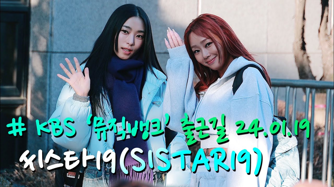 [4K] 씨스타19(SISTAR19) KBS '뮤직뱅크' 출근길 240119 직캠(Fancam) - YouTube