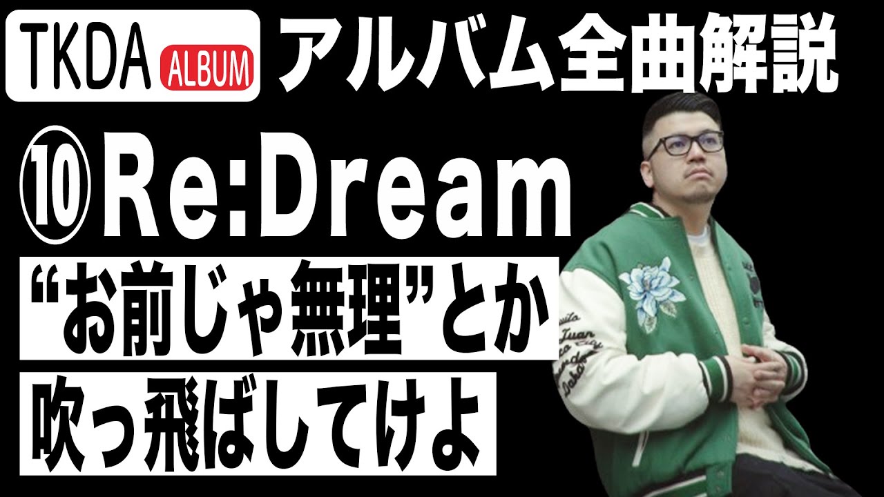 ⑩Re:Dream【リリック解説】TKda黒ぶち 4th Album 『Re:Dream』 - YouTube