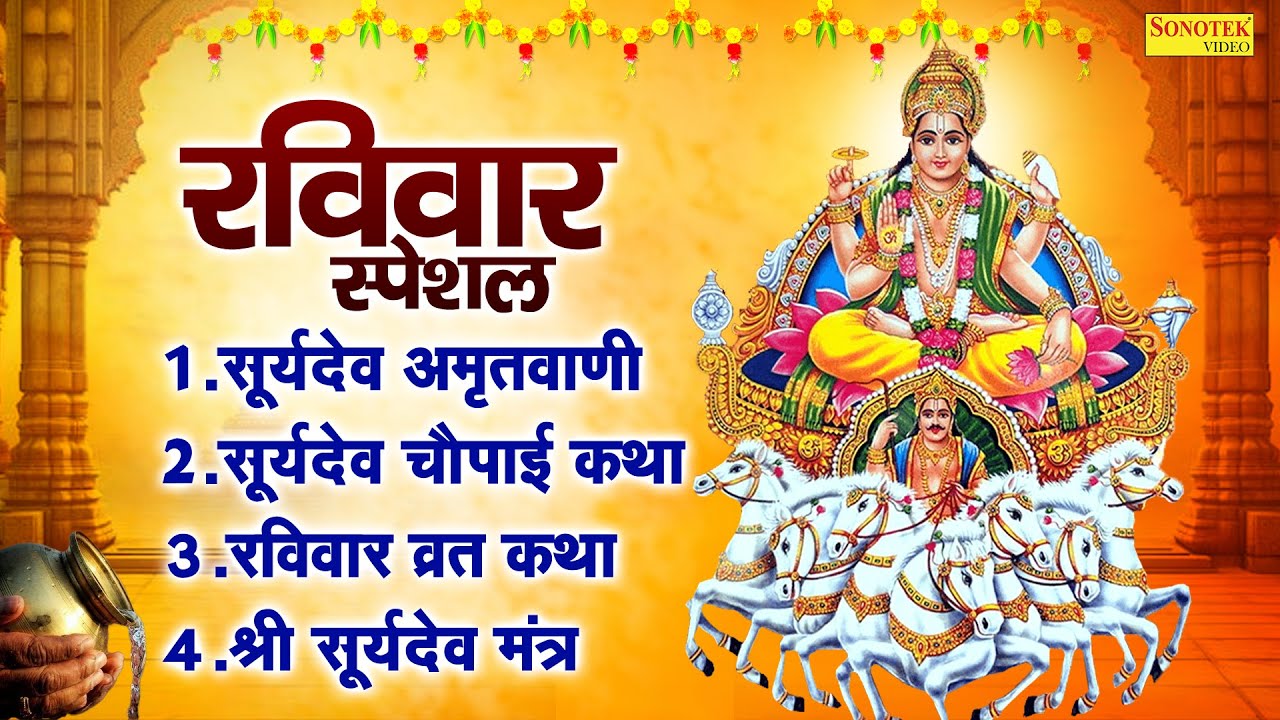 रविवार Special भजन | सूर्यदेव अमृतवाणी,कथा | Ravivar Vrat Ki Katha ...