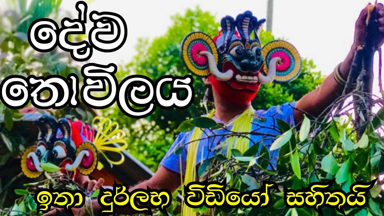 කලාතුරකින් දකින්න ලැබෙින විඩියෝ දර්ශන සහිතයි| Traditional Dances of ...