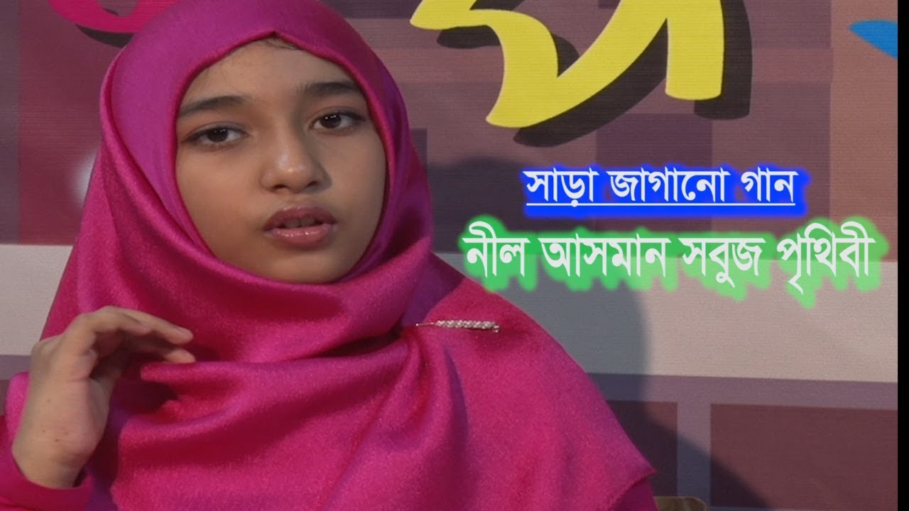Nil Asman Sobuj Prithibi | নীল আসমান সবুজ পৃথিবী | Bangla Islamic Song | Panvision TV - YouTube