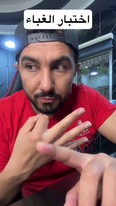 كم اصبع يا ذكي أنزلت ؟؟ اكسبلور Shorts Youtube