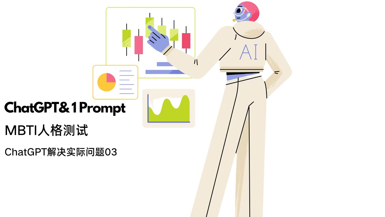 【ChatGPT解决实际问题03】ChatGPT+1Prompt快速MBTI人格测试｜ChatGPT优质提问模版｜ChatGPT进阶玩法 ...