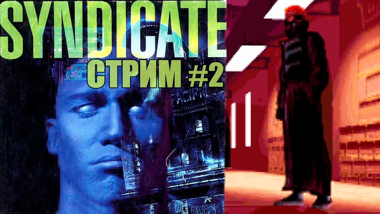 Синдикат / Syndicate (1993, MS-DOS) - СТРИМ #2 - YouTube