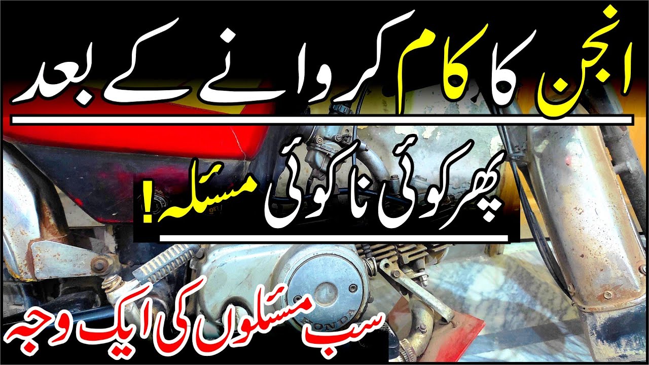 Why Engine Produce Noise & Problems After Overhaul Urdu |Study Of Bikes| - YouTube