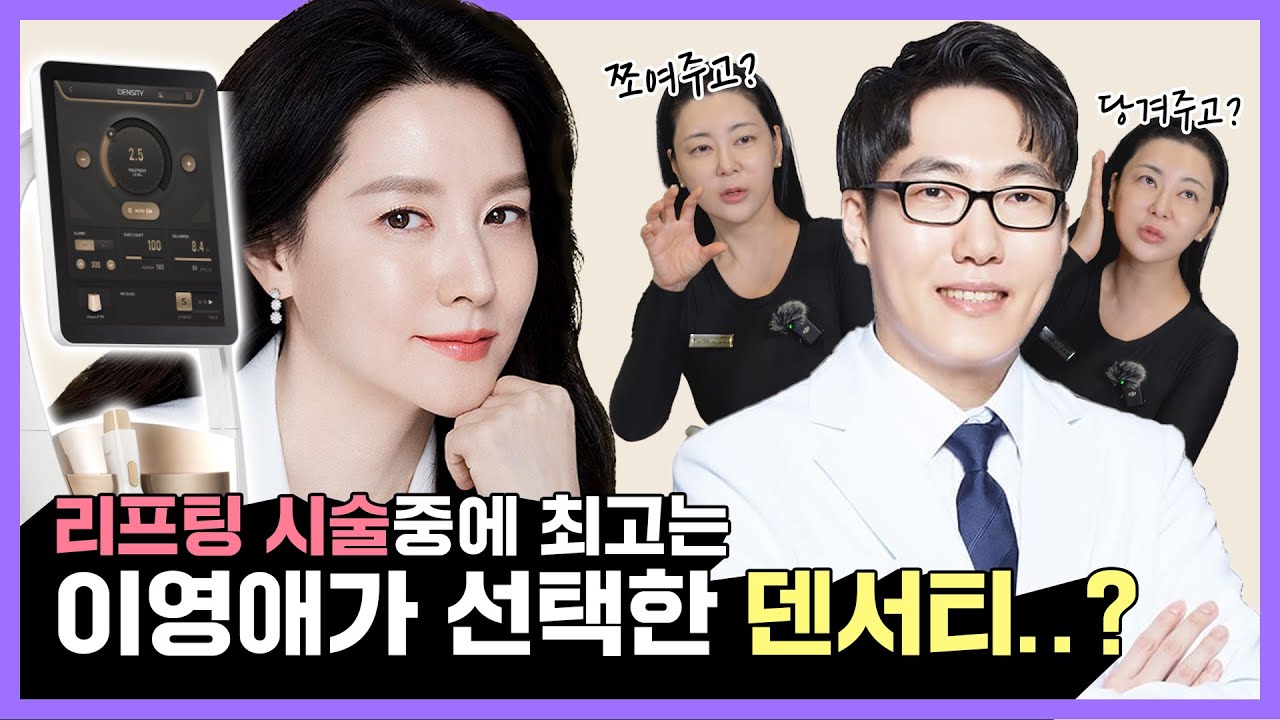 리프팅 시술 중에 최고는 이영애가 선택한 덴서티🤔 리프팅레이저와 어떤 점이 다른지 쉽게 정리해드립니다💪 Youtube