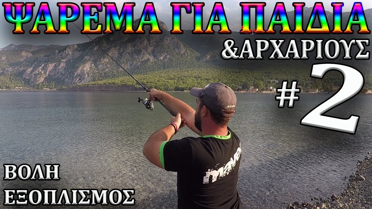 ΨΑΡΕΜΑ 🎣 ΓΙΑ ΠΑΙΔΙΑ & ΑΡΧΑΡΙΟΥΣ #2 : Η ΠΡΩΤΗ ΒΟΛΗ ΚΑΙ Η ΕΠΙΛΟΓΗ ...