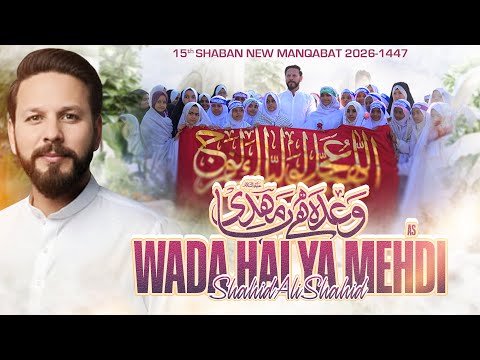 Wada Hai Ya Mehdi | 15 Shaban Manqabat 2026 | Imam E Zamana Qasida | Shahid Ali Shahid Baltistani
