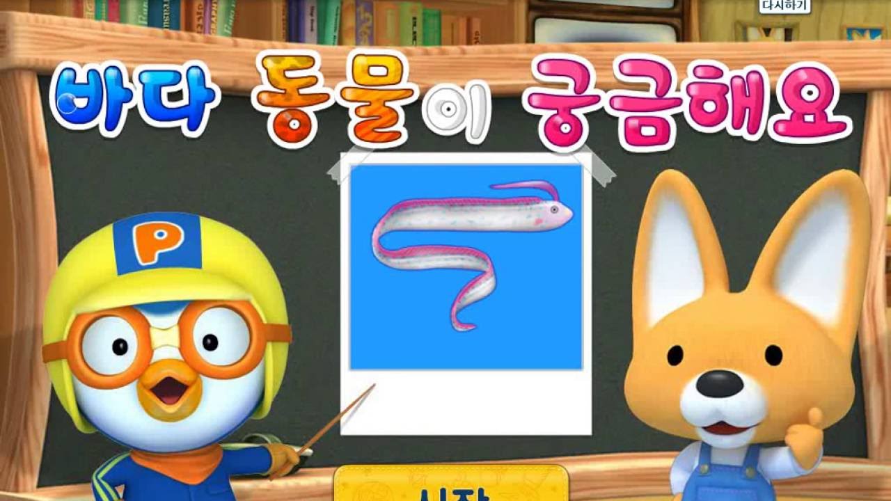 바다 동물이 궁금해요 뽀로로놀이교실 - Pororo Game For Kid ! - YouTube