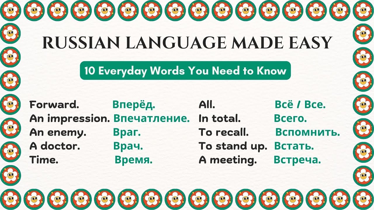 Day 195 | Russian Language Made Easy | 10 Everyday Words You Need to ...