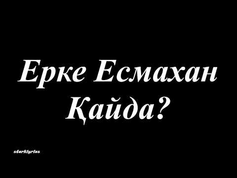 Ерке Есмахан - Қайда?(lyrics\\текст песни)