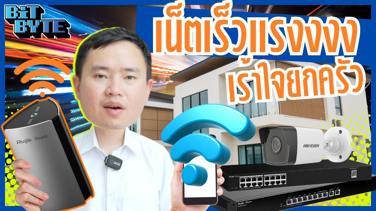 เน็ตเร็วแรง เร้าใจยกครัว! [ BitByte ] - YouTube