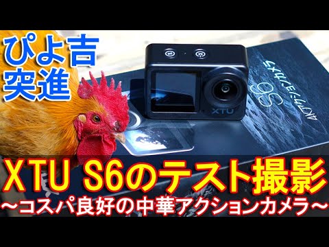 XTU S6のテスト撮影～コスパが良いアクションカメラでスローモーションとタイムラプス撮影～ - YouTube