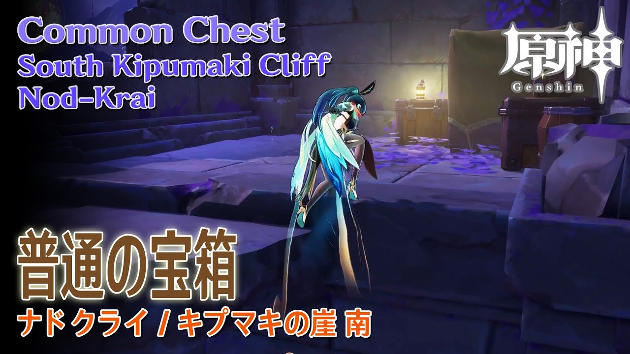 【原神】普通の宝箱/ナドクライ/キプマキの崖南 [Common Chest,Pillar of Embla,Nod-Krai,Genshin ...