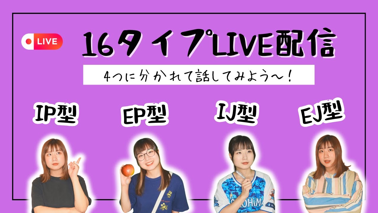 【MBTI】EP、IP、EJ、IJに分かれて話そう！⚠️コメントできる時間分けます！ - YouTube