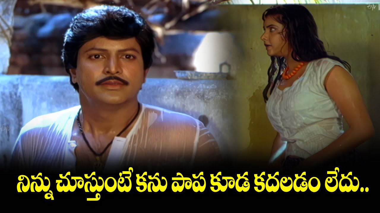 నిన్ను చూస్తుంటే కనుపాప కూడా కదలడంలేదు | Mohan Babu | Assembly Rowdy ...